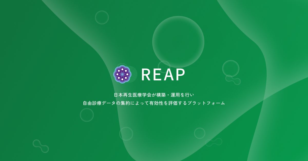 REAPについて